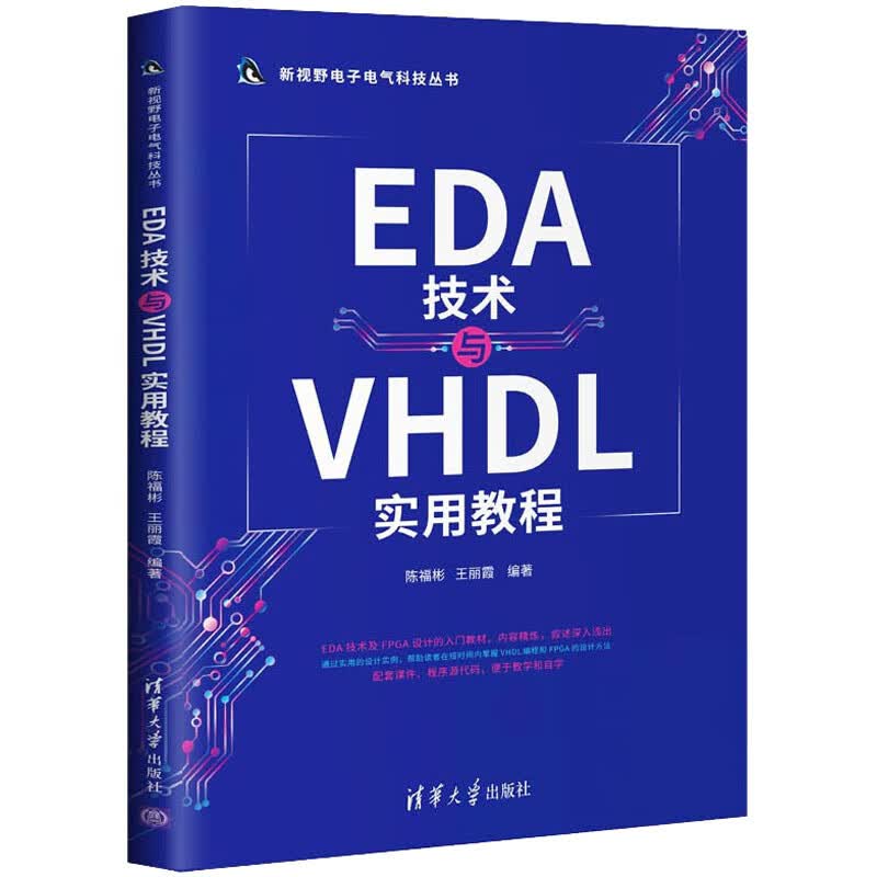 EDA技术与VHDL实用教程 图书