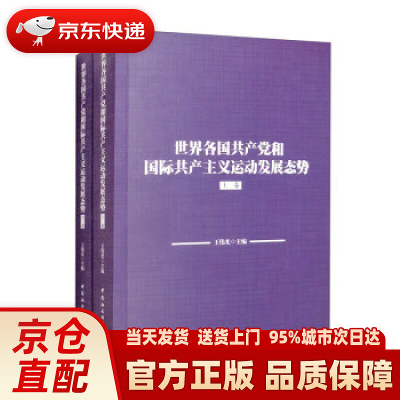 【新华】世界各国共产党和国际共产主义运动发展态势（上下卷）