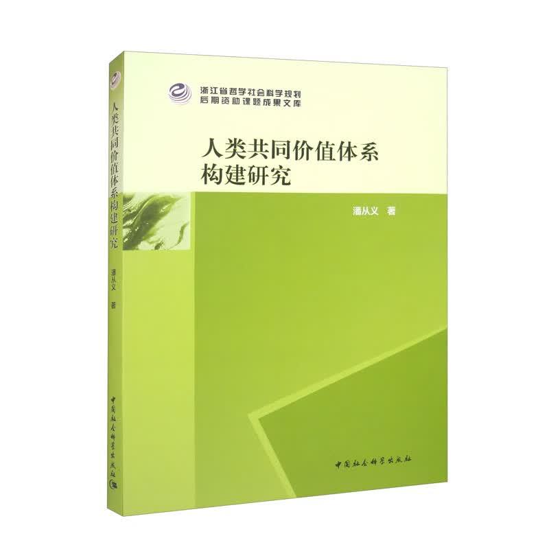 人类共同价值体系构建研究