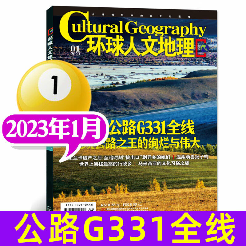 【新219国道奇遇】环球人文地理杂志2023年6月（另有1-5月/全年/半年订阅/2022年1-12 2023年1月公路G331全线