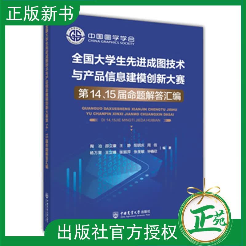 2023新书 全国大学生先进成图技术与产品信息建模创新大赛第14 15届命题解答汇编 陶冶 邵立康 9787565529764中国农业大学竞赛比赛
