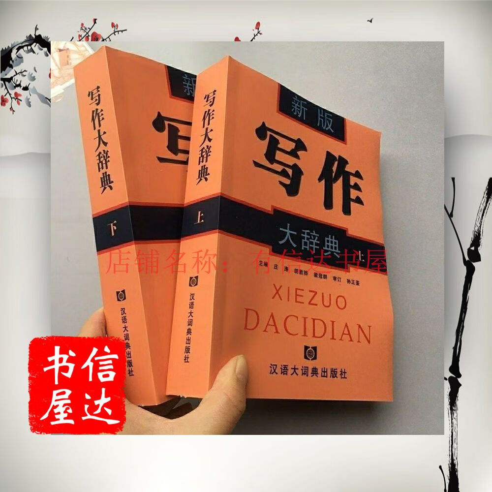 写作大词典写作技法词典《写作大辞典 新版》庄涛等主编