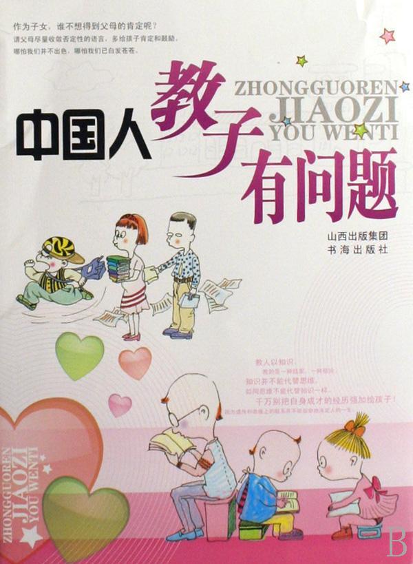 中国人教子有问题 苏颂兴 育儿/家教 9787805508160