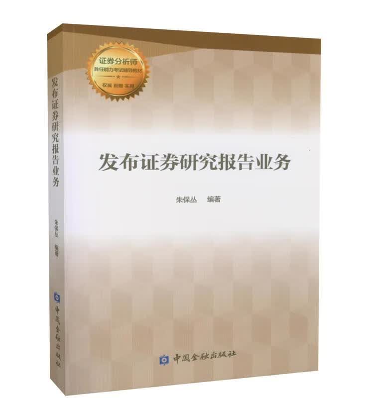 发布证券研究报告业务 朱保丛 著 中国金融出版社