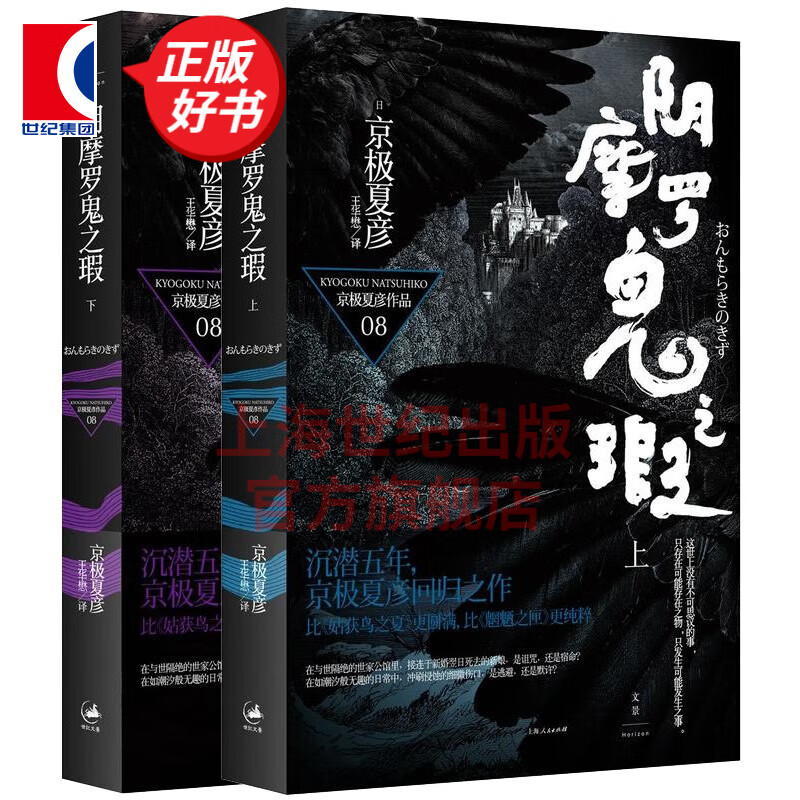 【可选】京极夏彦 作品系列 日本悬疑推理侦探妖怪小说 京极堂系列 上海人民出版社 世纪文景 阴摩罗鬼之瑕（上下）