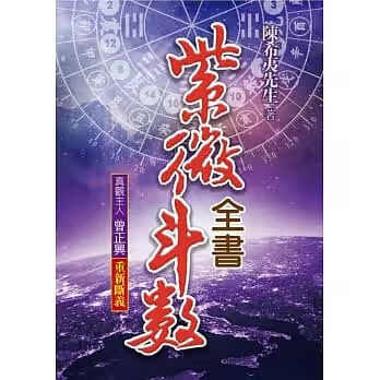 !陳希夷《紫微斗數全書：重新斷義》育林380