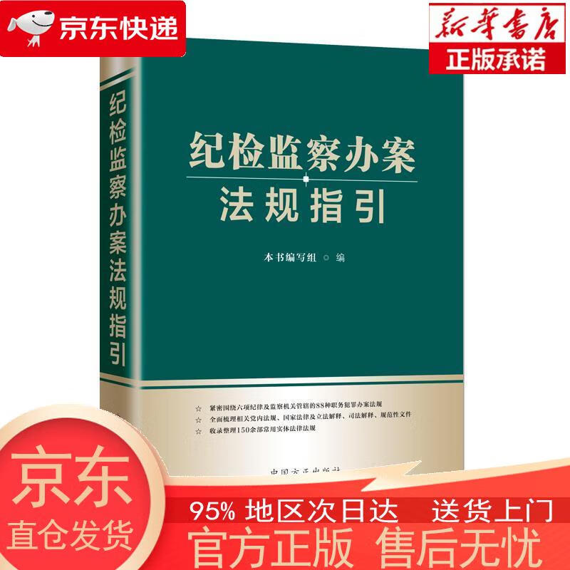 【全新速发】纪检监察办案法规指引 本书编写组，编 中国方正出版社