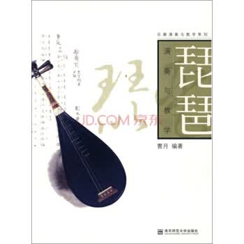 琵琶演奏与教学 【，放心购买】