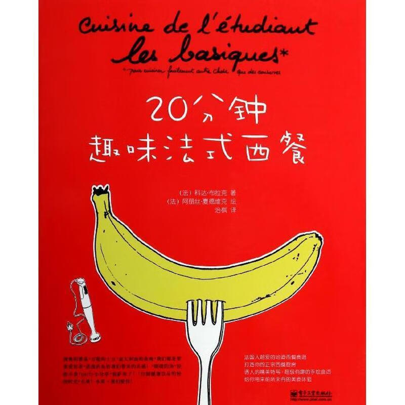 20分钟趣味法式西餐 Kéda Black(科达.布拉克)著