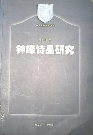 钟嵘诗品研究【特惠】