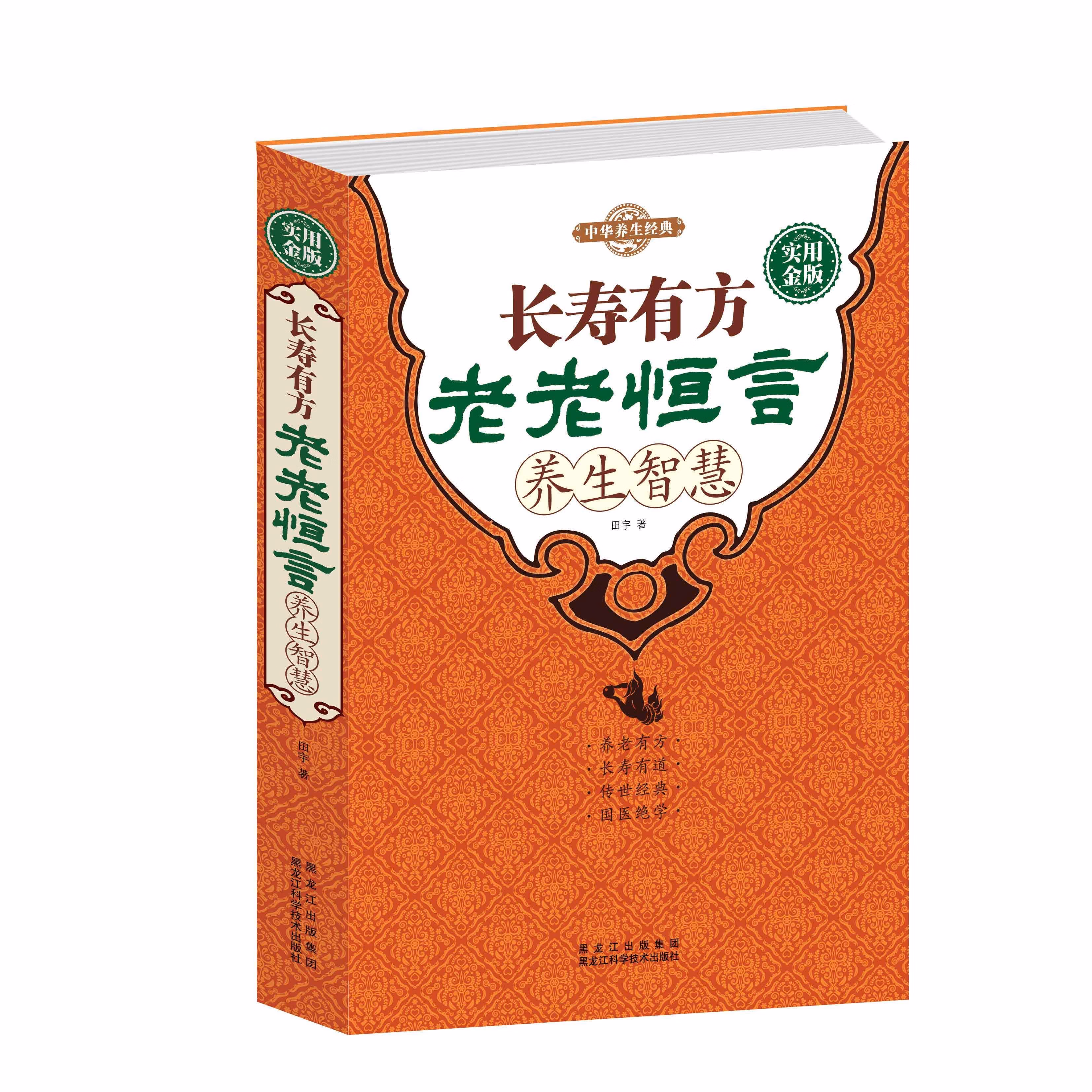 长寿有方老老恒言养生智慧 田宇