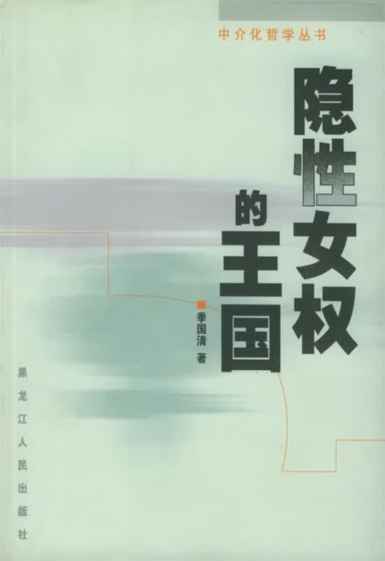 隐性女权的王国