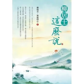 220101發行!柳閒雲《柳居士這麼說》白象280