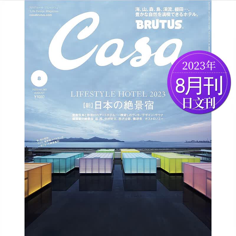 【单期现货/外刊订阅】Casa Brutus 2023年12期订购 カーサブルータス 日本生活设计创意国外杂志 【单期现货】2023年8月刊