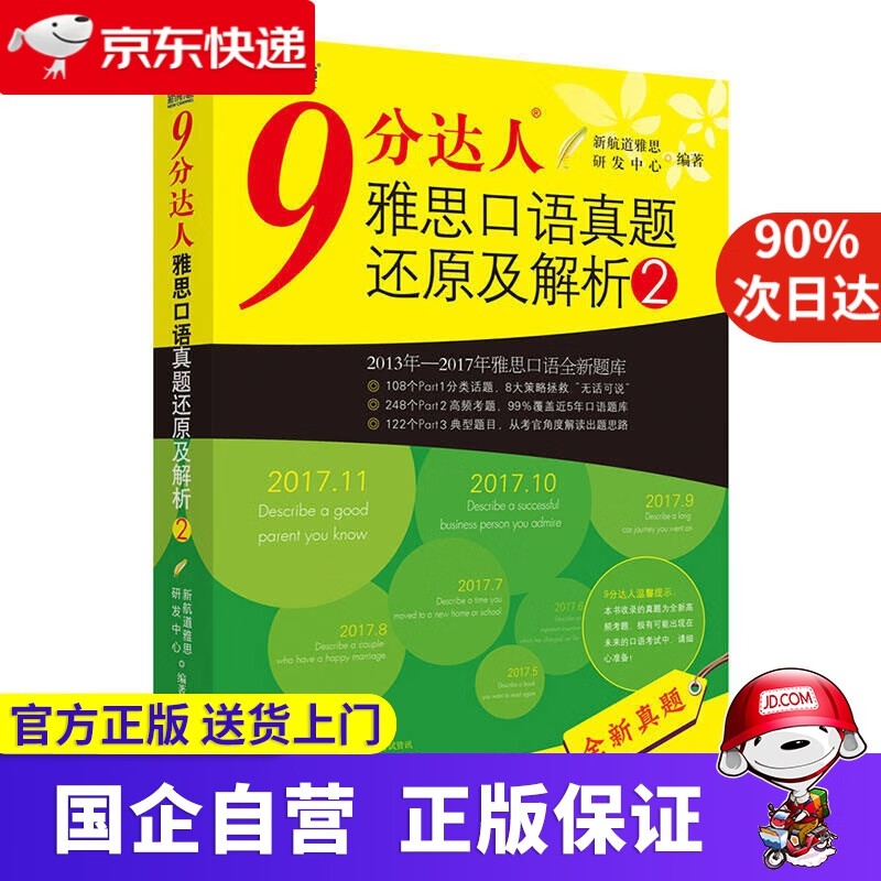 9分达人雅思口语真题还原及解析2 新航道 9787501255023