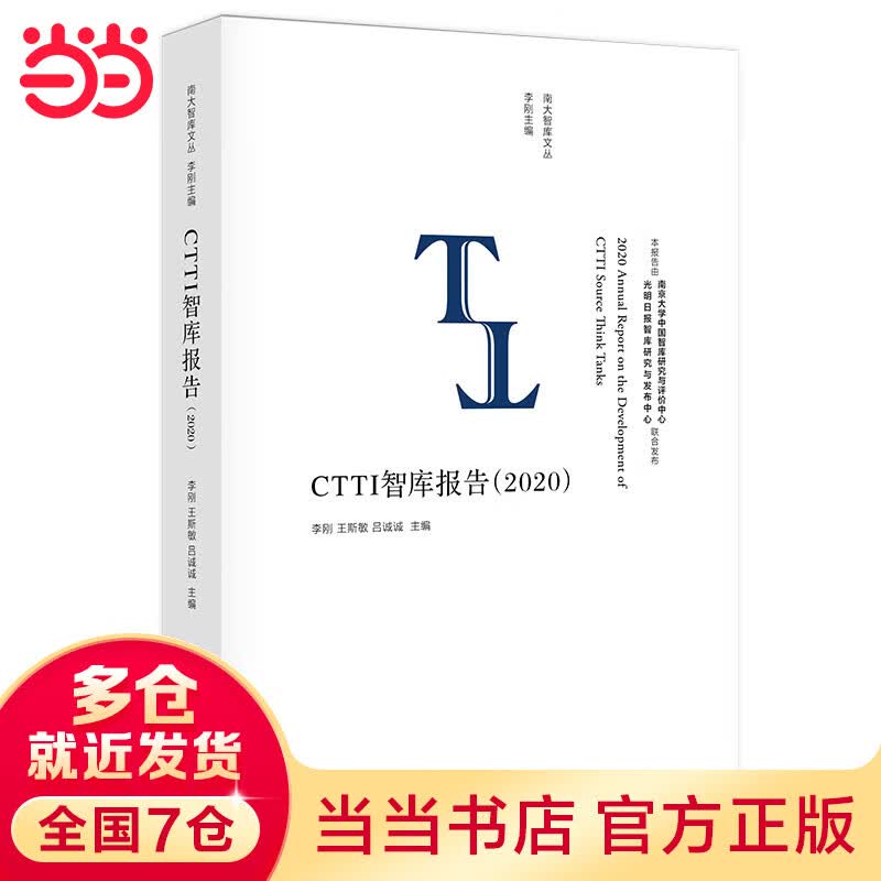 （南大智库文丛）CTTI智库报告（2020）