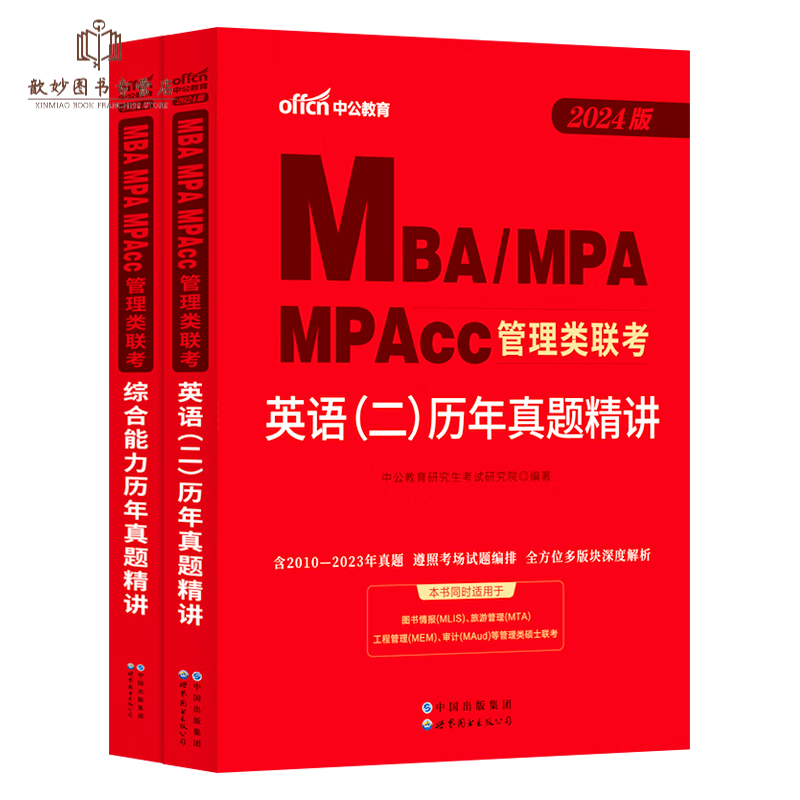 中公教育2024年mba联考教材199管理类联考综合能力考研英语二真题试卷经济类mpa/mpacc逻 综合能力+英语二历年真题2本