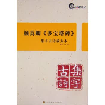 颜真卿多宝塔碑集字古诗放大本 亓兴隆 编