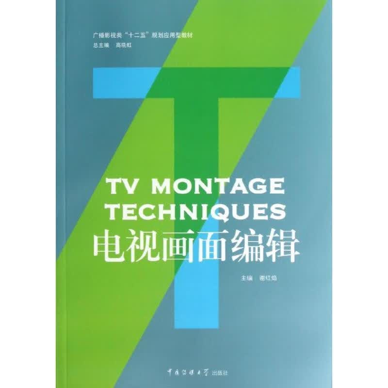 【用过的书 有笔记 保证 择优发货】电视画面编辑谢红焰中国传媒大学出版社