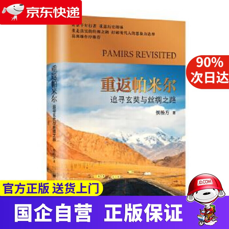 重返帕米尔：追寻玄奘与丝绸之路