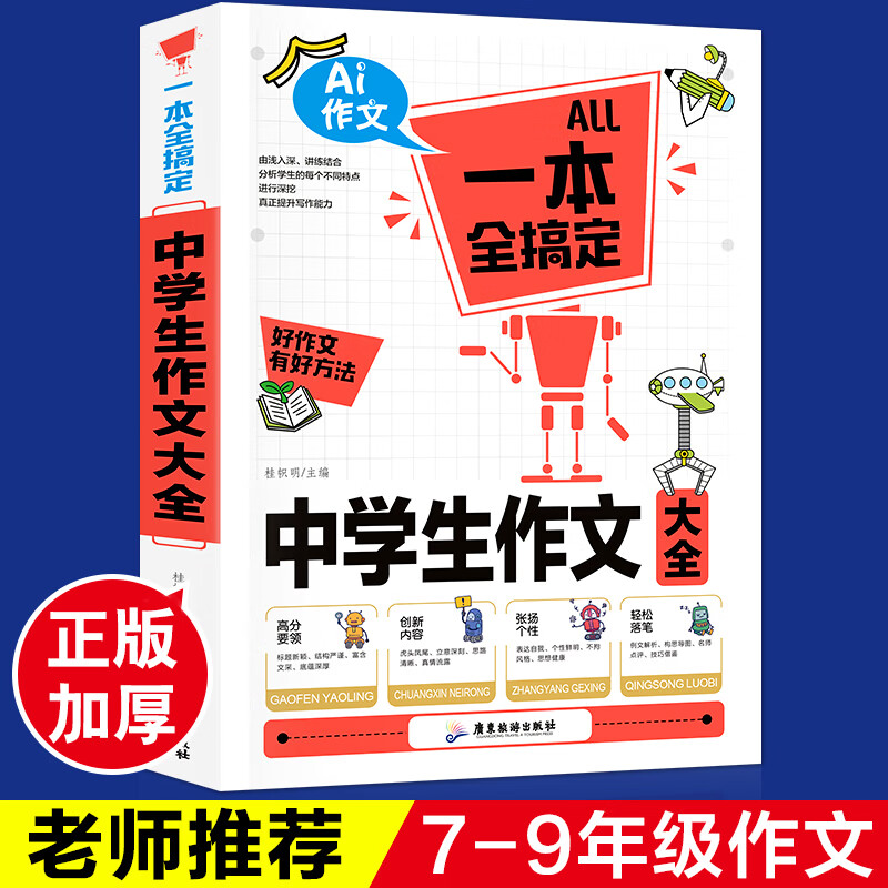 初中生作文大全书 人教版全套5册中学生作文书作文 中考满分作文选初中生新版写作技巧书籍精选分类语文通 一本书搞定-中学生作文大全