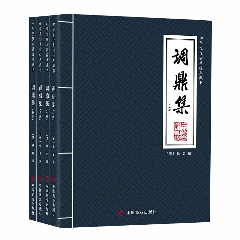 调鼎集（全四册）