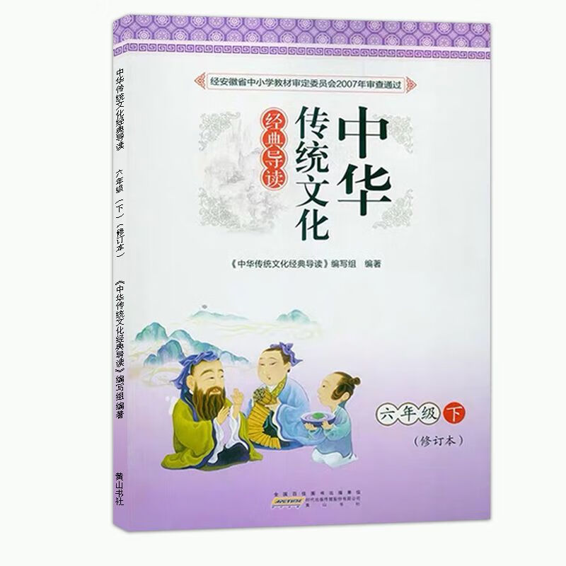 2023中华传统文化经典导读一二三四五六年级上下册修订本黄山书社 六年级下册