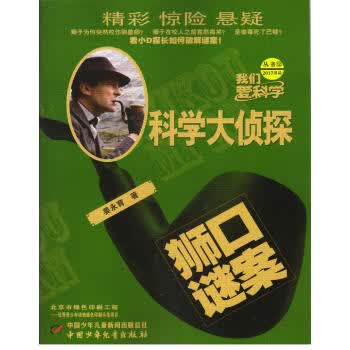 科学大侦探 李学谦 著【书】