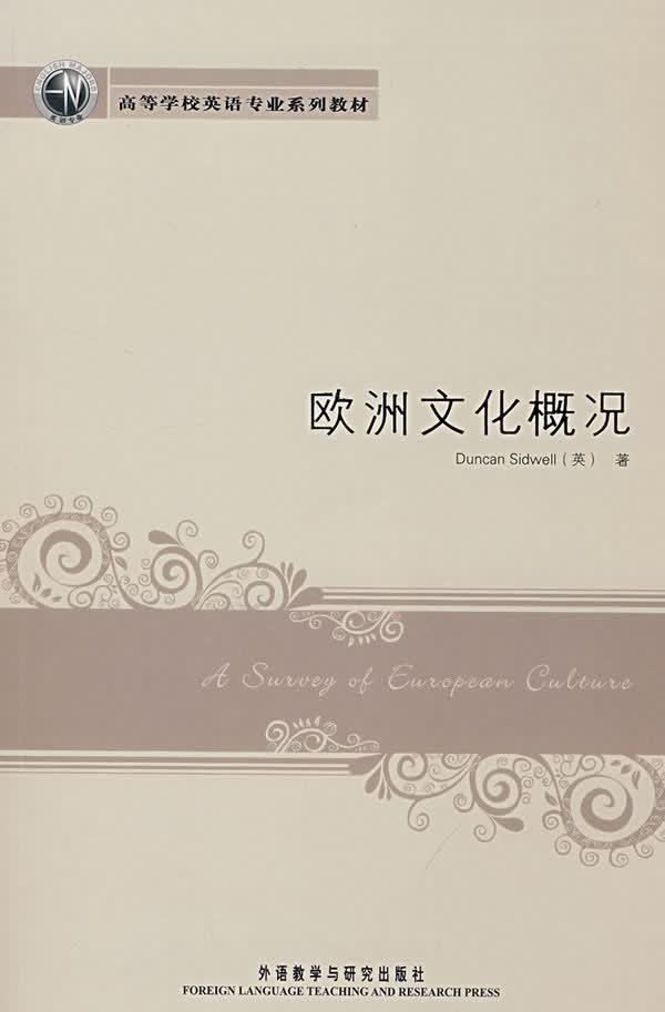 英语专业:欧洲文化概况 (英)西德韦尔(Sidwell,D.)著【书】