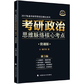 2017考研思维脉络核心考点 张鑫 中国政法大学出版社 9787562069966
