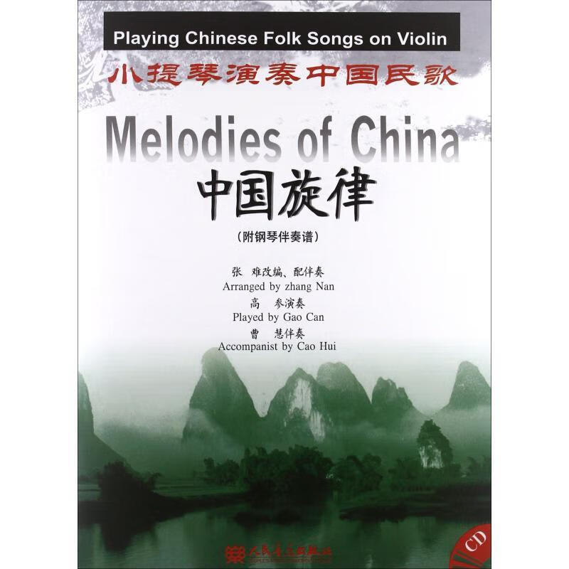 中国旋律—小提琴演奏中国民歌