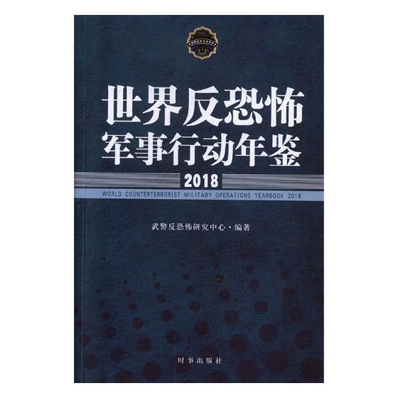 世界反军事行动年鉴:18:18武警反研究中心时事出版社9787519503222/政治/军事书籍