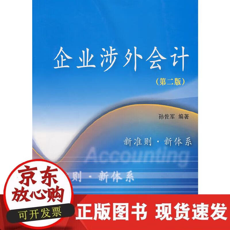 【现货】企业涉外会计（第二版）