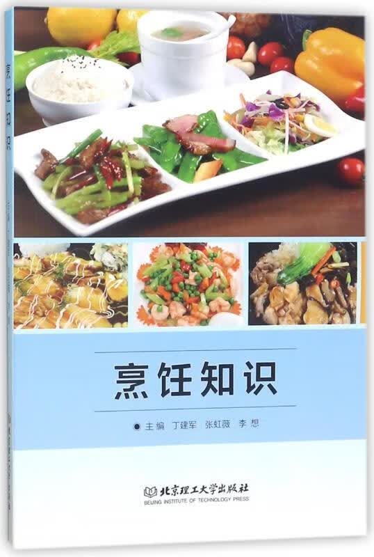 烹饪知识 丁建军,张虹薇,李想 编 北京理工大学出版社