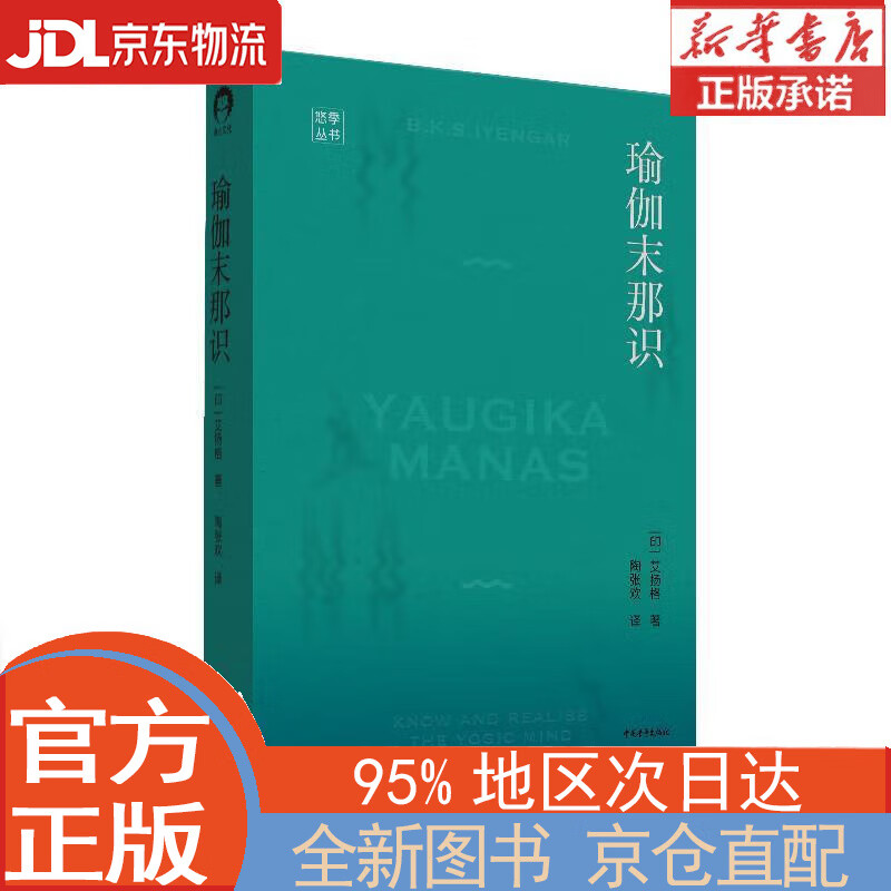 【全新畅销书籍】瑜伽末那识 [印]艾扬格 中国青年出版社