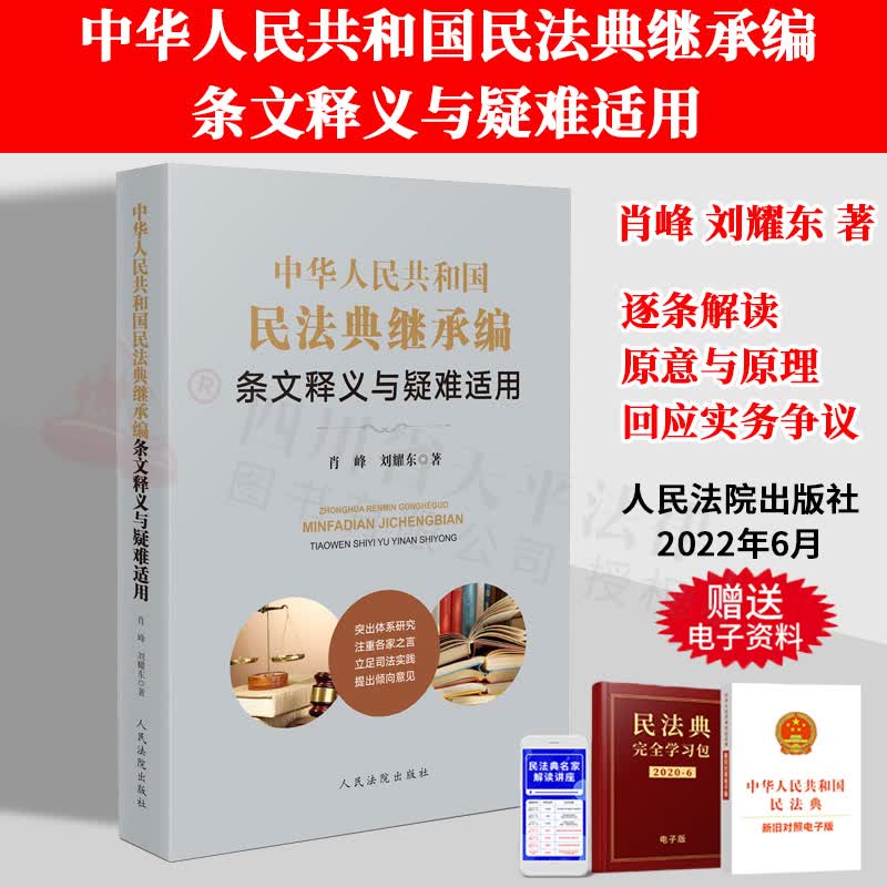 2022新书 中华人民共和国民法典继承编条文释义与疑难适用 《民法典》继承编逐条解读 典型案例 裁判意旨 肖峰 刘耀东 著 人民法院出版社 9787510934902