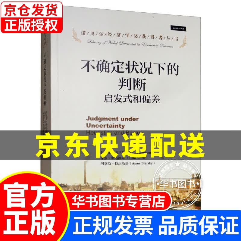 不确定状况下的判断：启发式和偏差/诺贝尔经济学奖获得者丛书 不确定状况下的判断