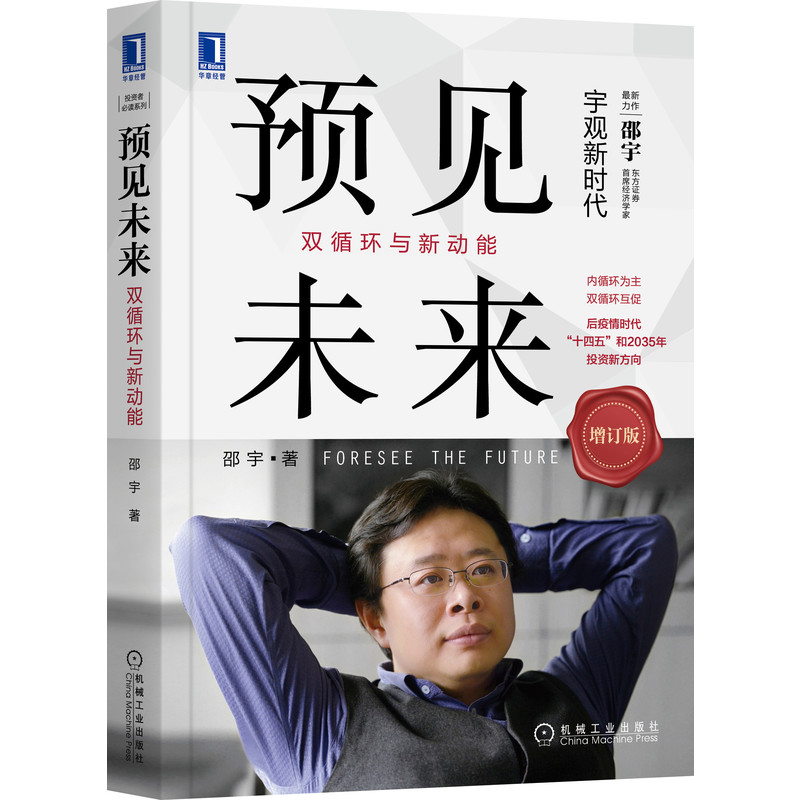 官网 预见未来 双循环与新动能 邵宇 双循环 大趋势 中美贸易摩擦 城市化 消费升级 新供给 新技术 新产品 金融改革