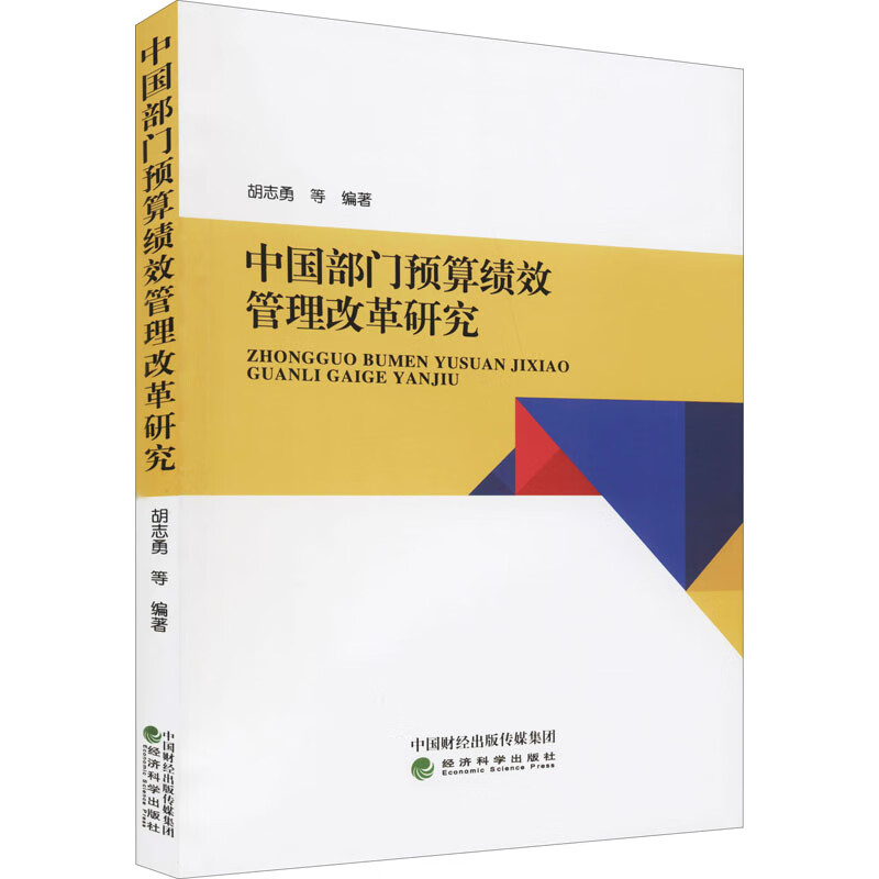 中国部门预算绩效管理改革研究