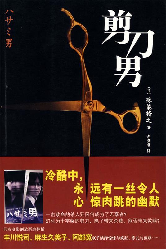 剪刀男 (日)殊能将之著,李盈春译