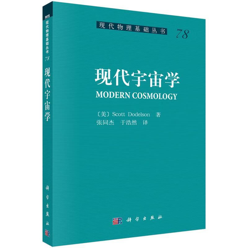 现代宇宙学【好书，下单速发】