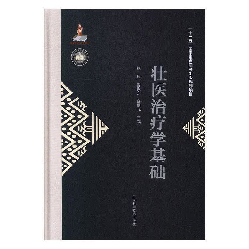壮疗学基础林辰广西科学技术出版社有限公司9787555111856 医学书籍