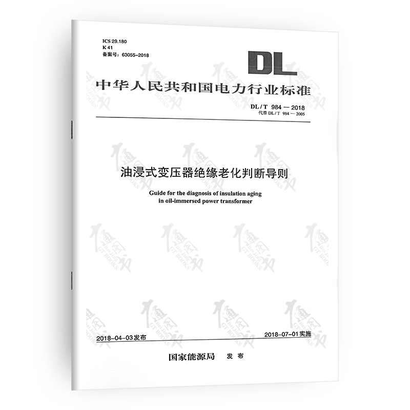 DL/T 984-2018 油浸式变压器绝缘老化判断导则