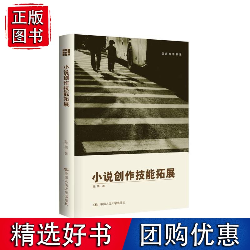 小说创作技能拓展（创意写作书系）