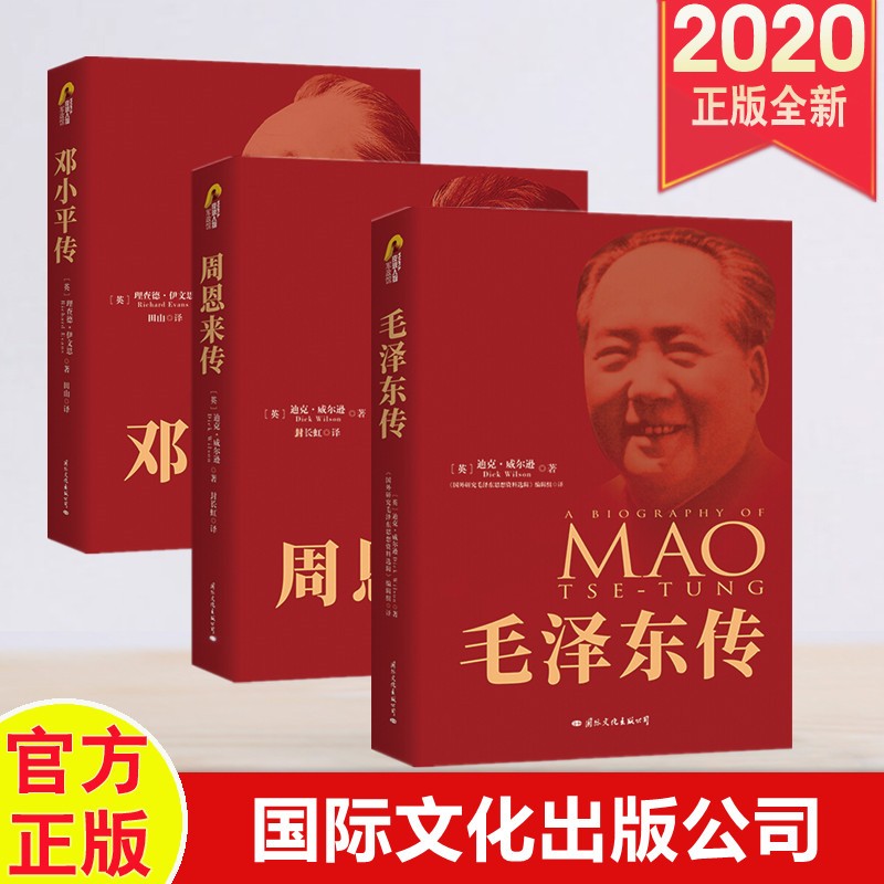 70周年伟人领袖传记典藏纪念版（全3册 红色封面）：毛泽东传、周恩来传、邓小平传 国际文化出版公司