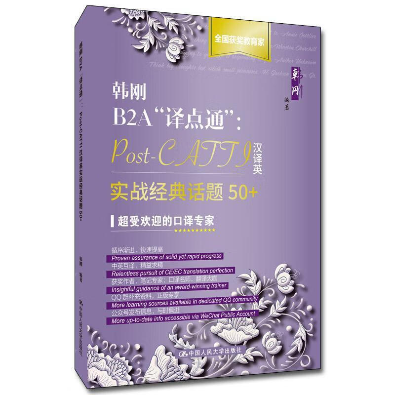 韩刚B2A“译点通”:Post-CATTI汉译英实战经典话题50+ 韩刚 9787300273891
