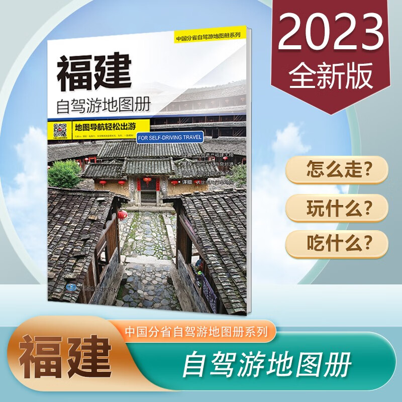 福建自驾游地图册 2023新版 旅游地图 16开 中国分省自驾游