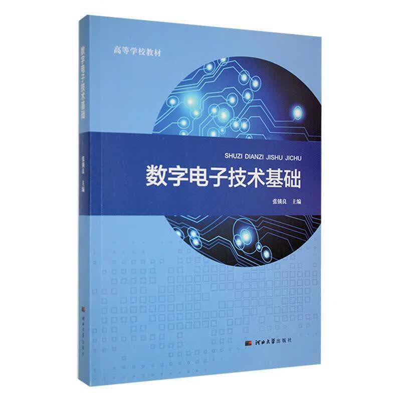 数字电子技术基础电子与通信 图书