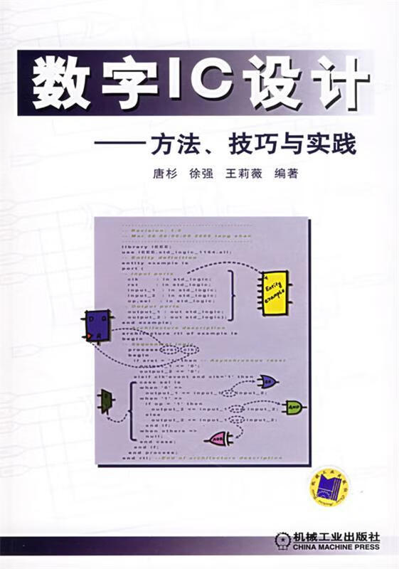 包邮》 数字IC设计：方法、技巧与实践 唐杉,徐强,王莉薇 编著 9787111178798