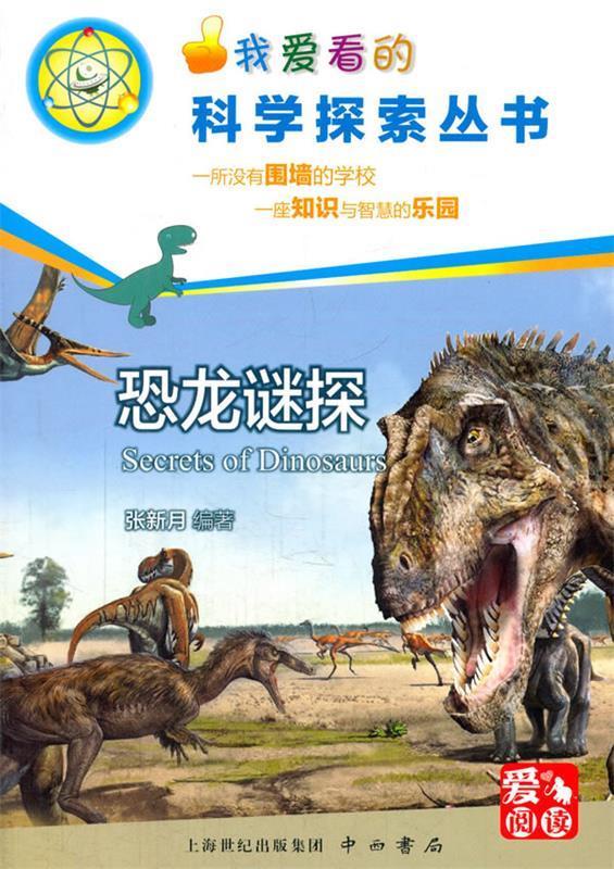 我爱看的科学探索丛书--恐龙谜探